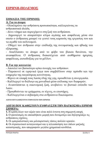 Eiρηνη- πόλεμος 5η ενοτητα γλωσσα γ | PDF