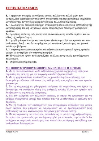 Eiρηνη- πόλεμος 5η ενοτητα γλωσσα γ | PDF