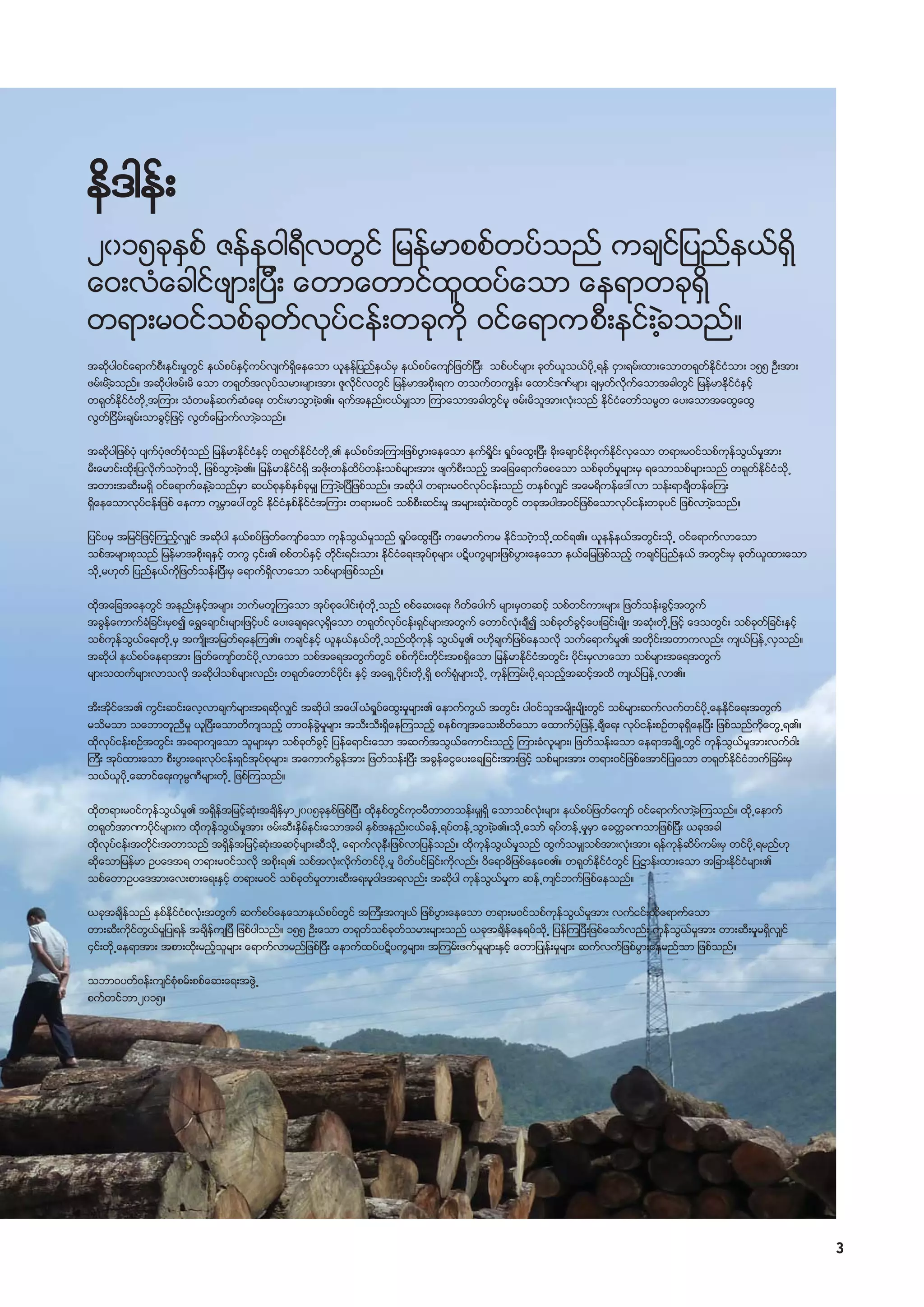 (BURMESE VERSION)Organised Chaos: The illicit overland timber trade ...