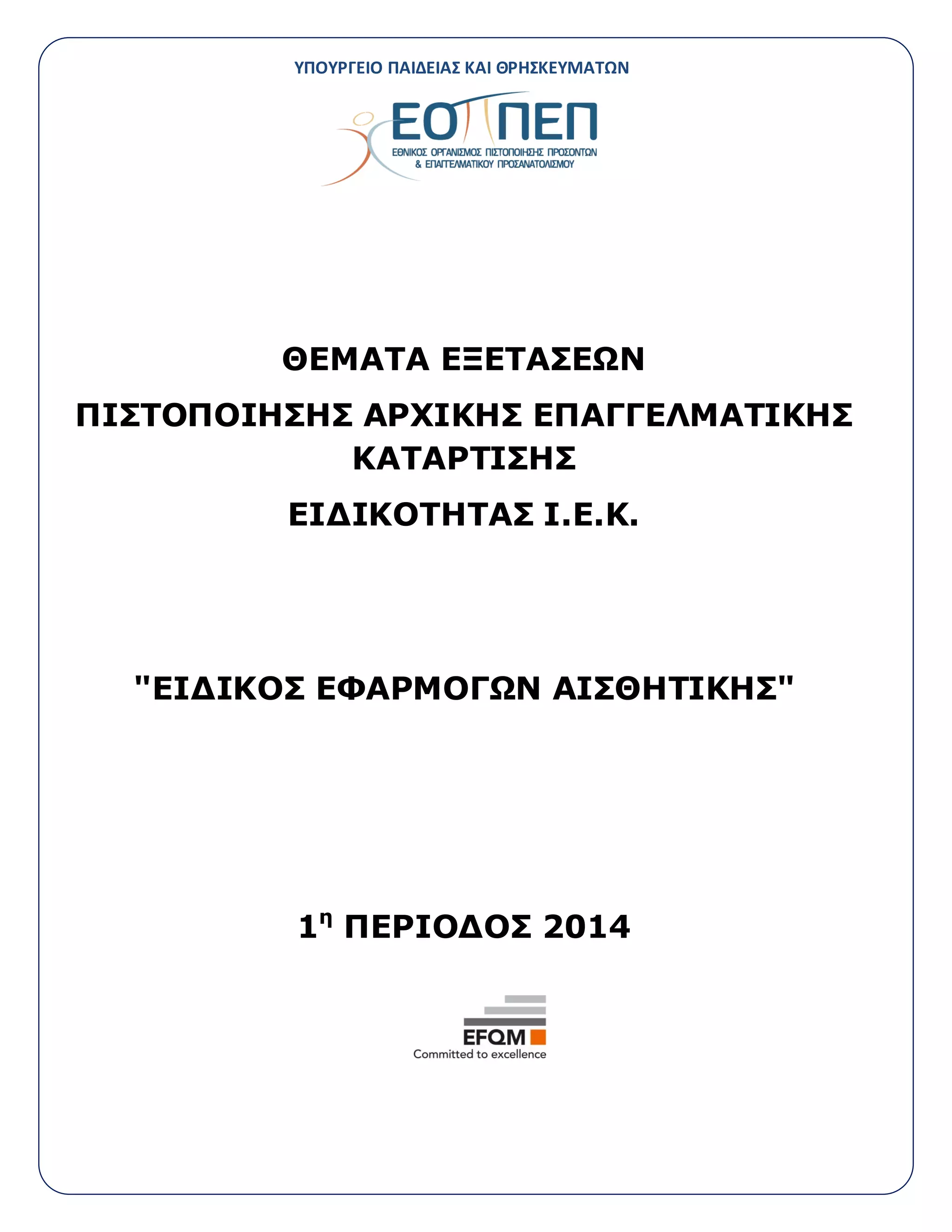 Eidikos efarmogwn aisitikis 1 | PDF