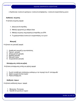 Eidikos efarmogwn aisitikis 1 | PDF