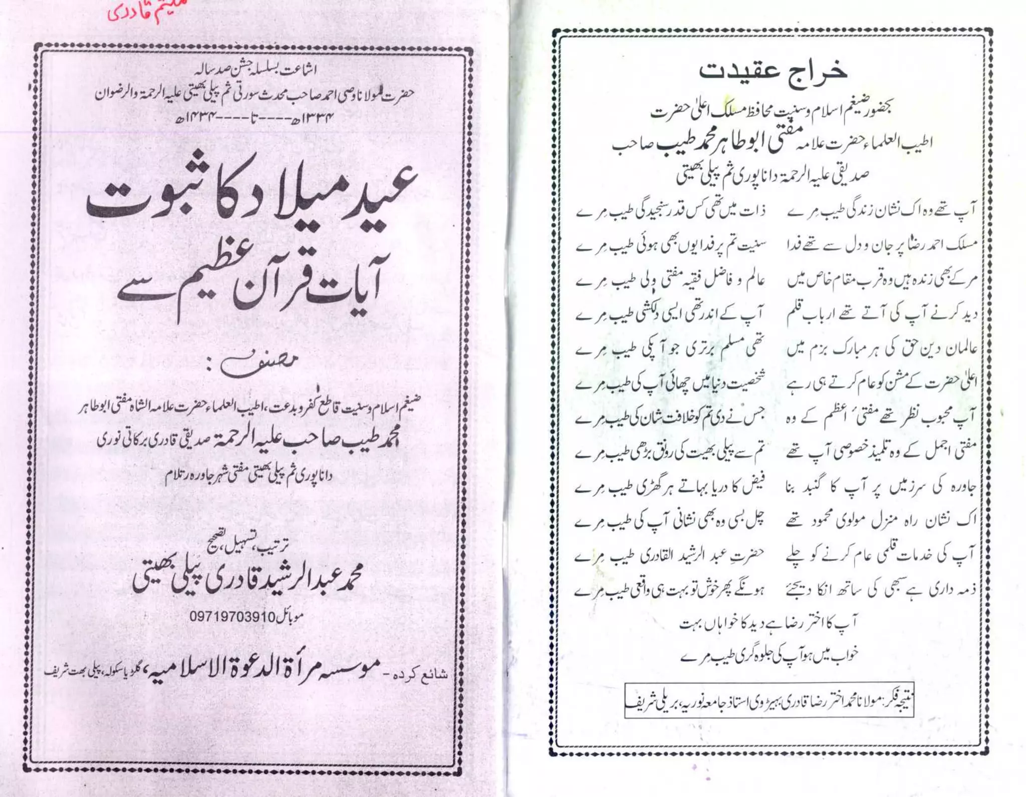 Eid milad ka saboot ayat e quran say by allama abu tahir muhammad ...
