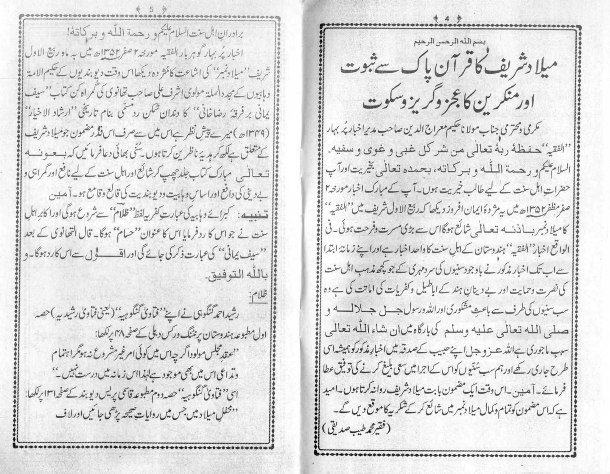 Eid milad ka saboot ayat e quran say by allama abu tahir muhammad ...