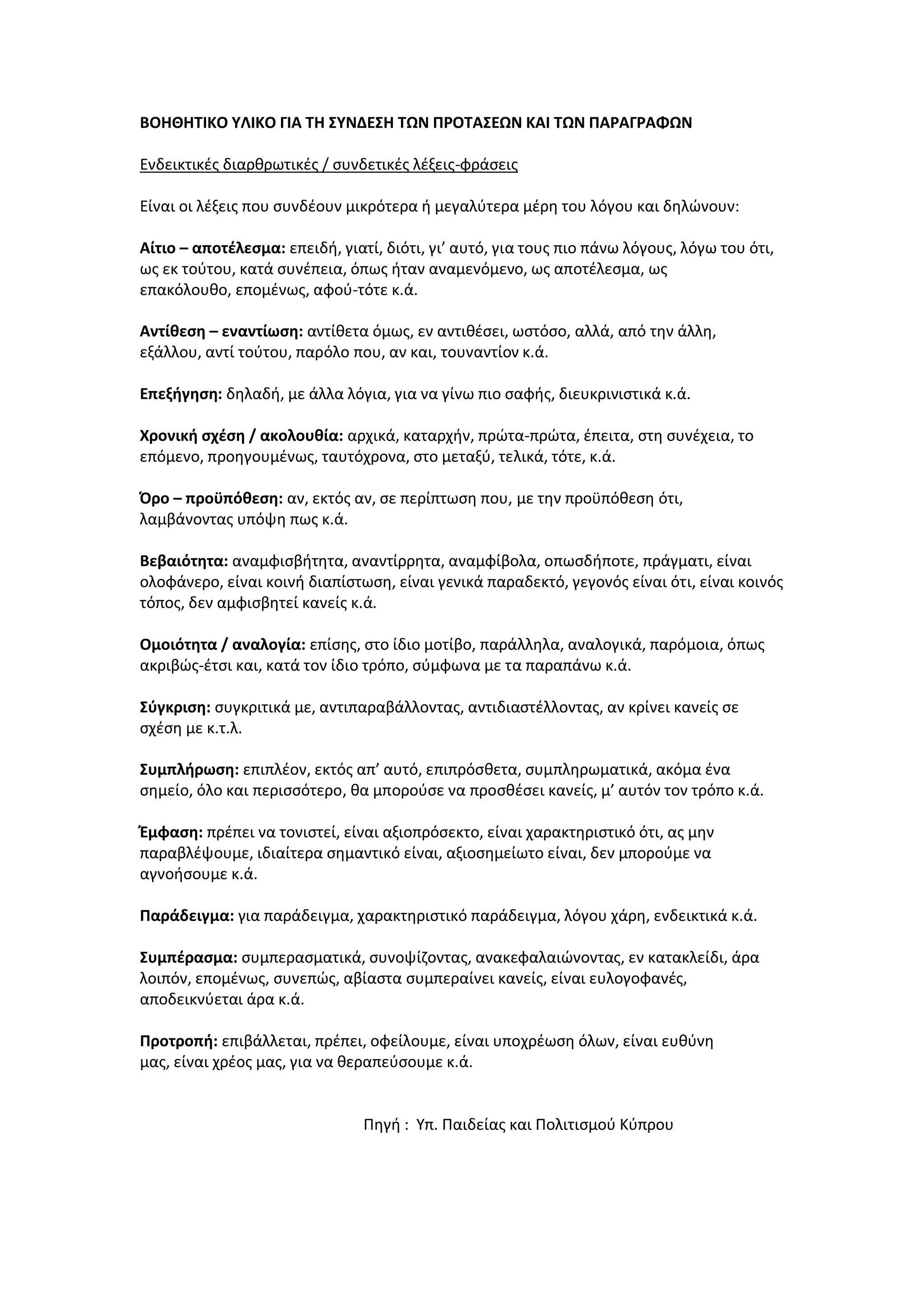 diarthrotikes_sundetikes_lexeis-_phraseis.pdf