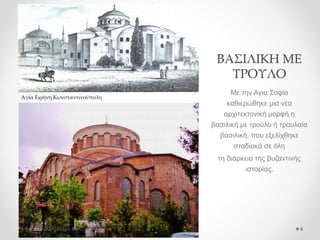 4. Εικαστικές τέχνες και μουσική | PPSX