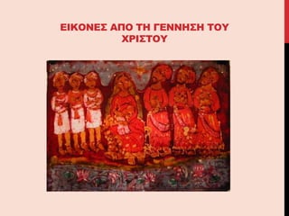 Εικόνες του Χριστού από όλα τα μέρη του κόσμου | PPT