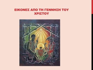 Εικόνες του Χριστού από όλα τα μέρη του κόσμου | PPT