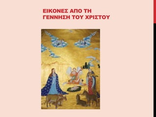 Εικόνες του Χριστού από όλα τα μέρη του κόσμου | PPT