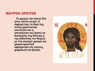 Εικόνες του Χριστού από όλα τα μέρη του κόσμου | PPT