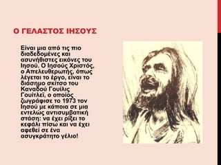 Εικόνες του Χριστού από όλα τα μέρη του κόσμου | PPT