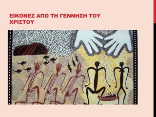 Εικόνες του Χριστού από όλα τα μέρη του κόσμου | PPT