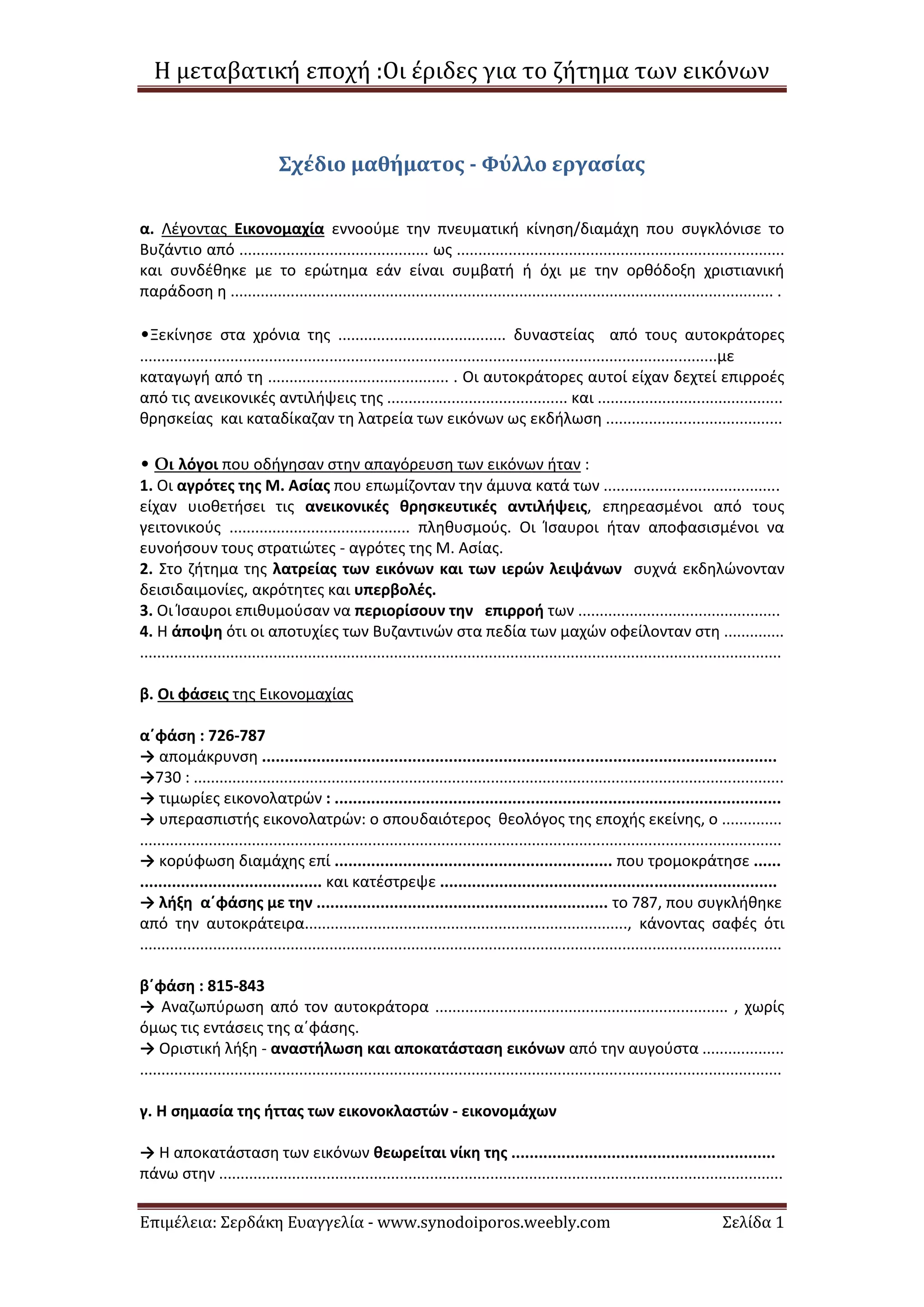 Μεταβατική εποχή - Οι έριδες για το ζήτημα των εικόνων . Σχέδιο ...