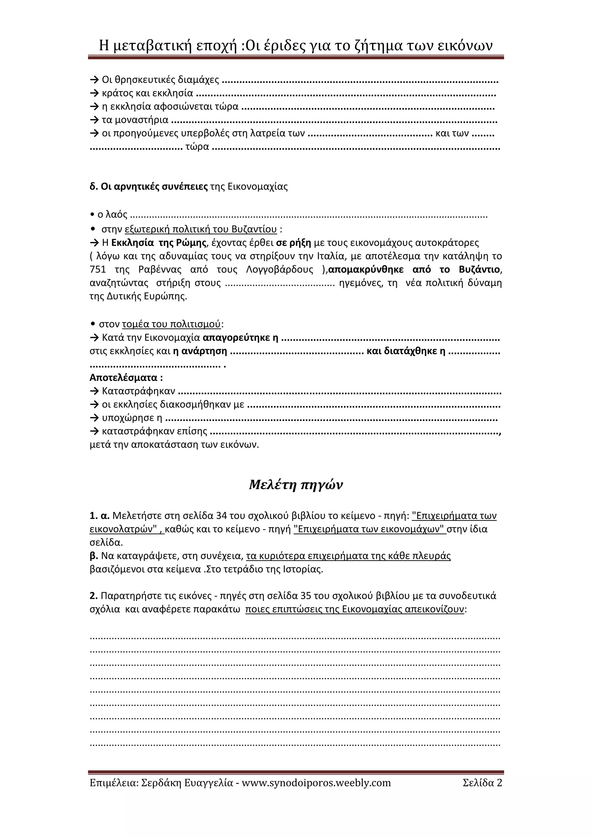 Μεταβατική εποχή - Οι έριδες για το ζήτημα των εικόνων . Σχέδιο ...