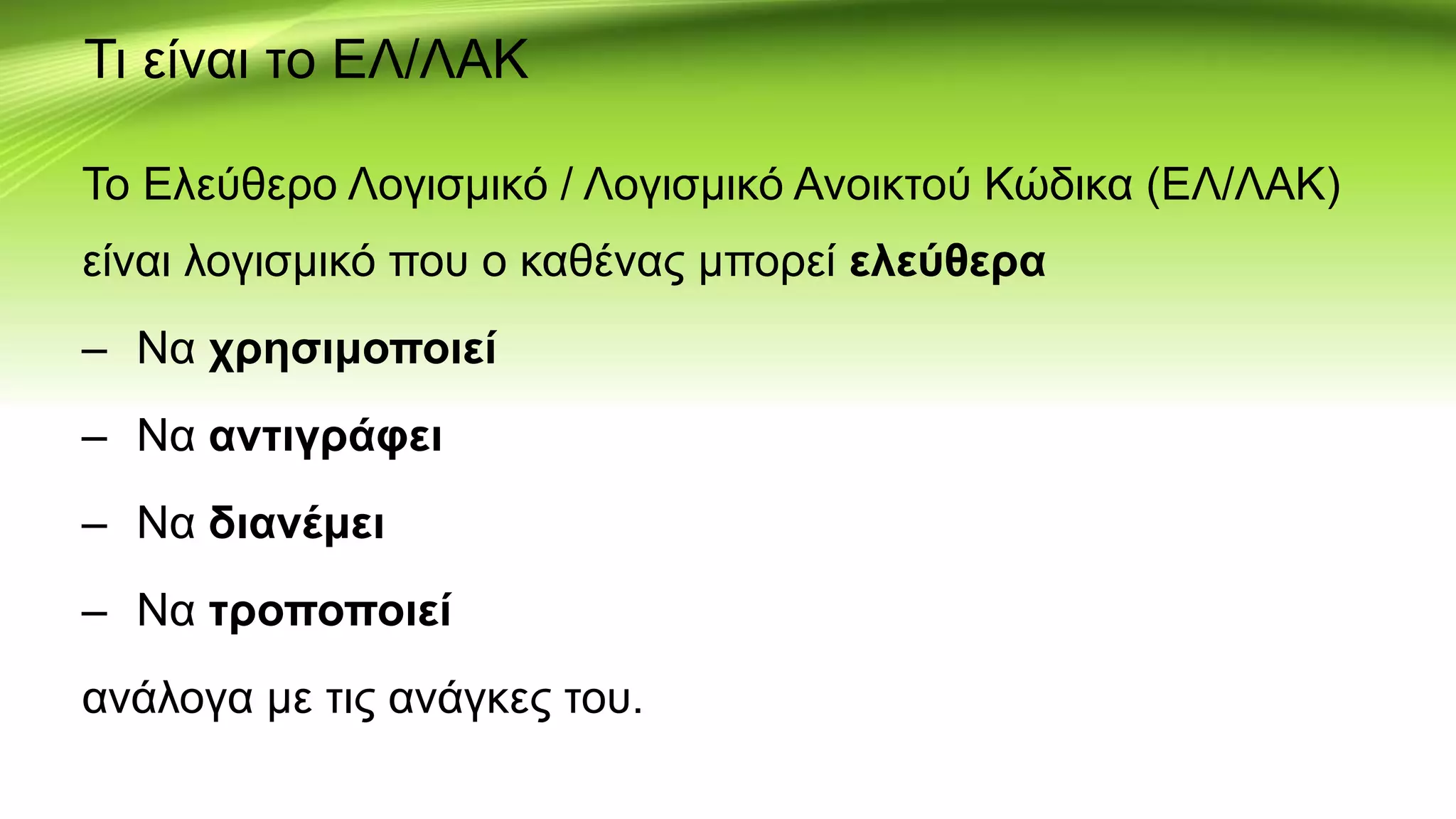 Ελεύθερο λογισμικό / Λογισμικό Ανοιχτού Κώδικα | PPT