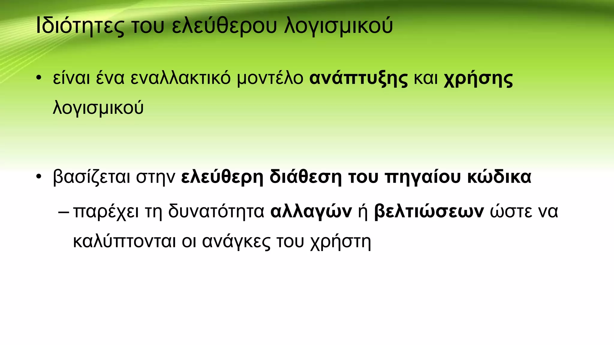 Ελεύθερο λογισμικό / Λογισμικό Ανοιχτού Κώδικα | PPT