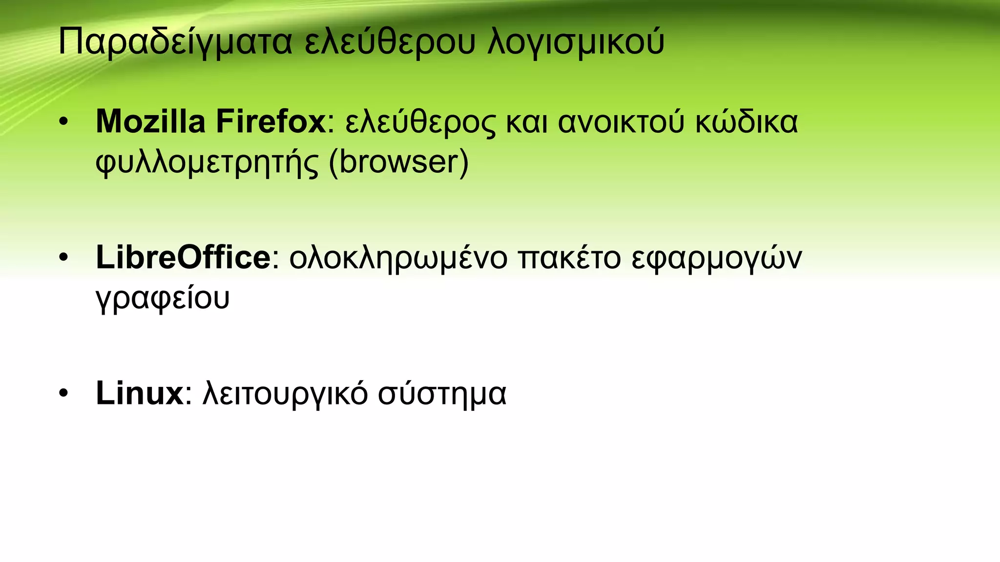 Ελεύθερο λογισμικό / Λογισμικό Ανοιχτού Κώδικα | PPT