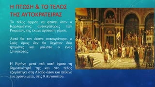 Ειρήνη η Αθηναία | PPTX