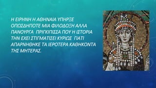 Ειρήνη η Αθηναία | PPTX