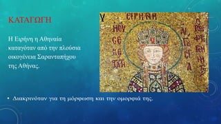 Ειρήνη η Αθηναία | PPTX