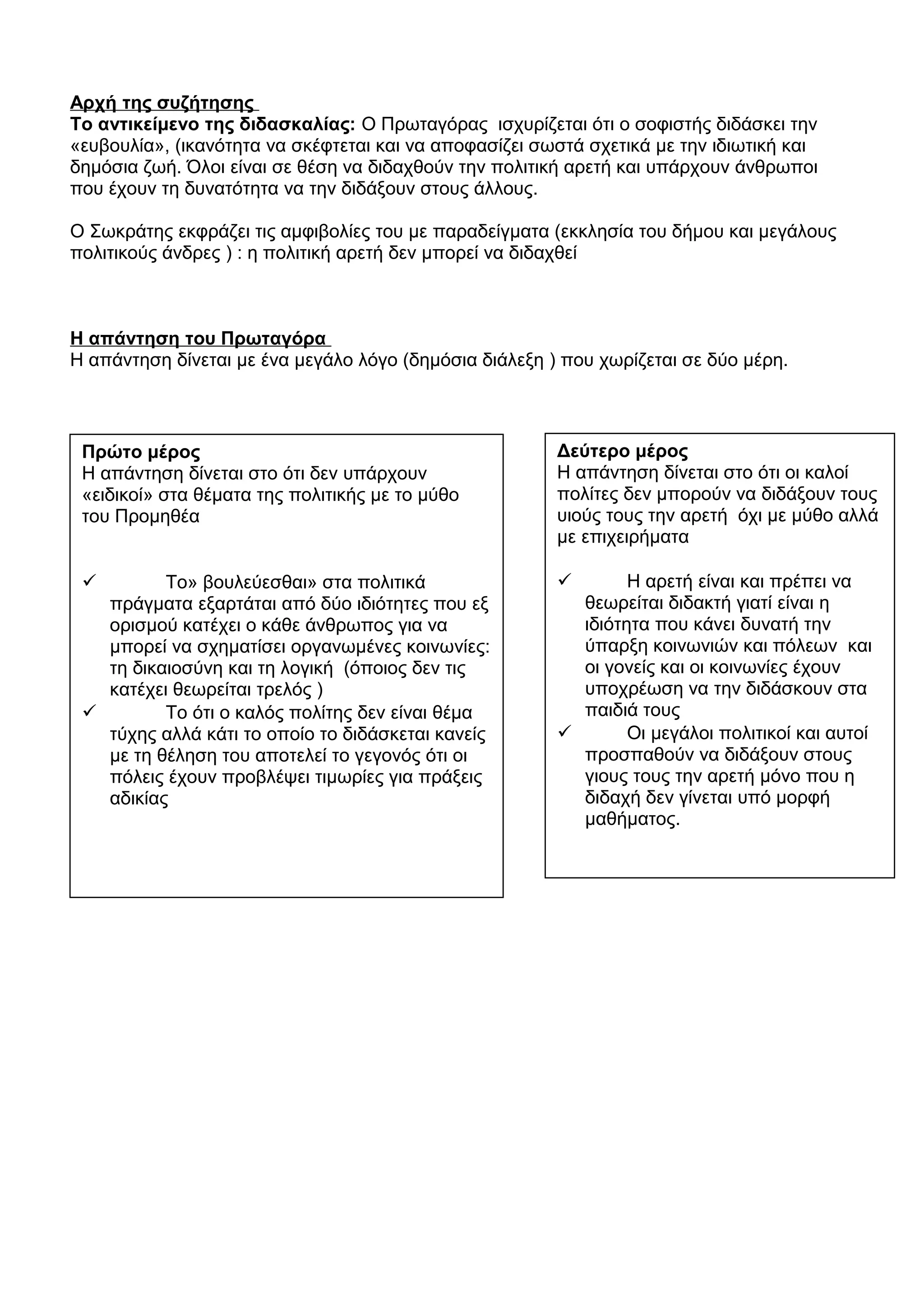 ΠΡΩΤΑΓΟΡΑΣ, ΕΙΣΑΓΩΓΗ ΣΧΕΔΙΑΓΡΑΜΜΑ | DOC