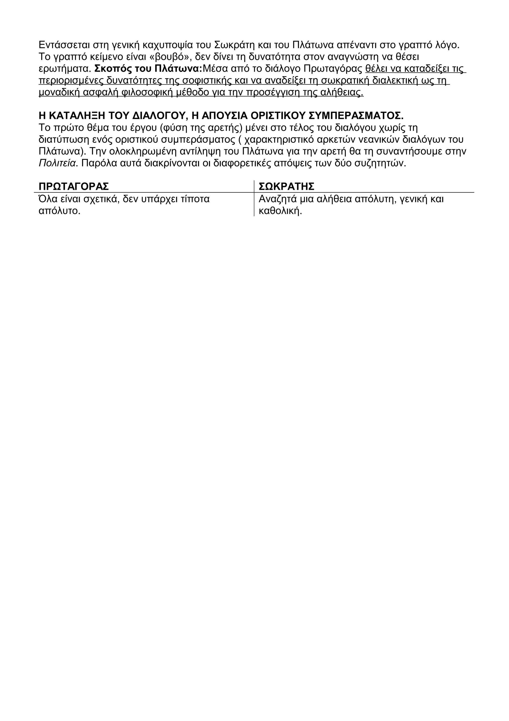 ΠΡΩΤΑΓΟΡΑΣ, ΕΙΣΑΓΩΓΗ ΣΧΕΔΙΑΓΡΑΜΜΑ | DOC
