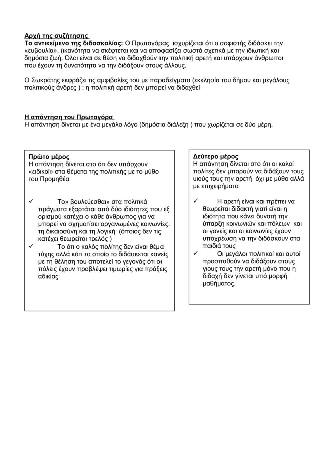ΠΡΩΤΑΓΟΡΑΣ, ΕΙΣΑΓΩΓΗ ΣΧΕΔΙΑΓΡΑΜΜΑ | DOC