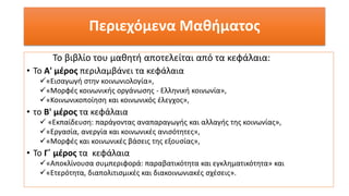 Εισαγωγή στην Κοινωνιολογία | PPT