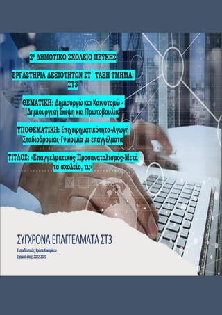 ΧΡΥΣΑ ΚΟΚΟΡΙΚΟΥ ΣΤ3 ΣΥΓΧΡΟΝΑ ΕΠΑΓΓΕΛΜΑΤΑ | PDF