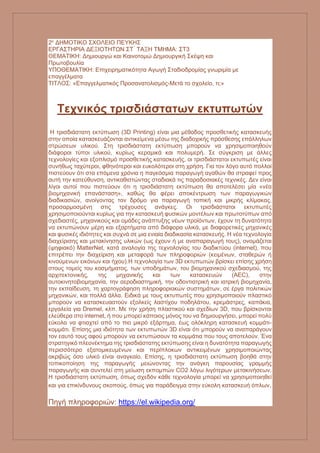 ΧΡΥΣΑ ΚΟΚΟΡΙΚΟΥ ΣΤ3 ΣΥΓΧΡΟΝΑ ΕΠΑΓΓΕΛΜΑΤΑ | PDF
