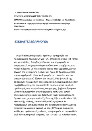 ΧΡΥΣΑ ΚΟΚΟΡΙΚΟΥ ΣΤ3 ΣΥΓΧΡΟΝΑ ΕΠΑΓΓΕΛΜΑΤΑ | PDF