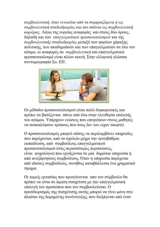 ΧΡΥΣΑ ΚΟΚΟΡΙΚΟΥ ΣΤ3 ΣΥΓΧΡΟΝΑ ΕΠΑΓΓΕΛΜΑΤΑ | PDF