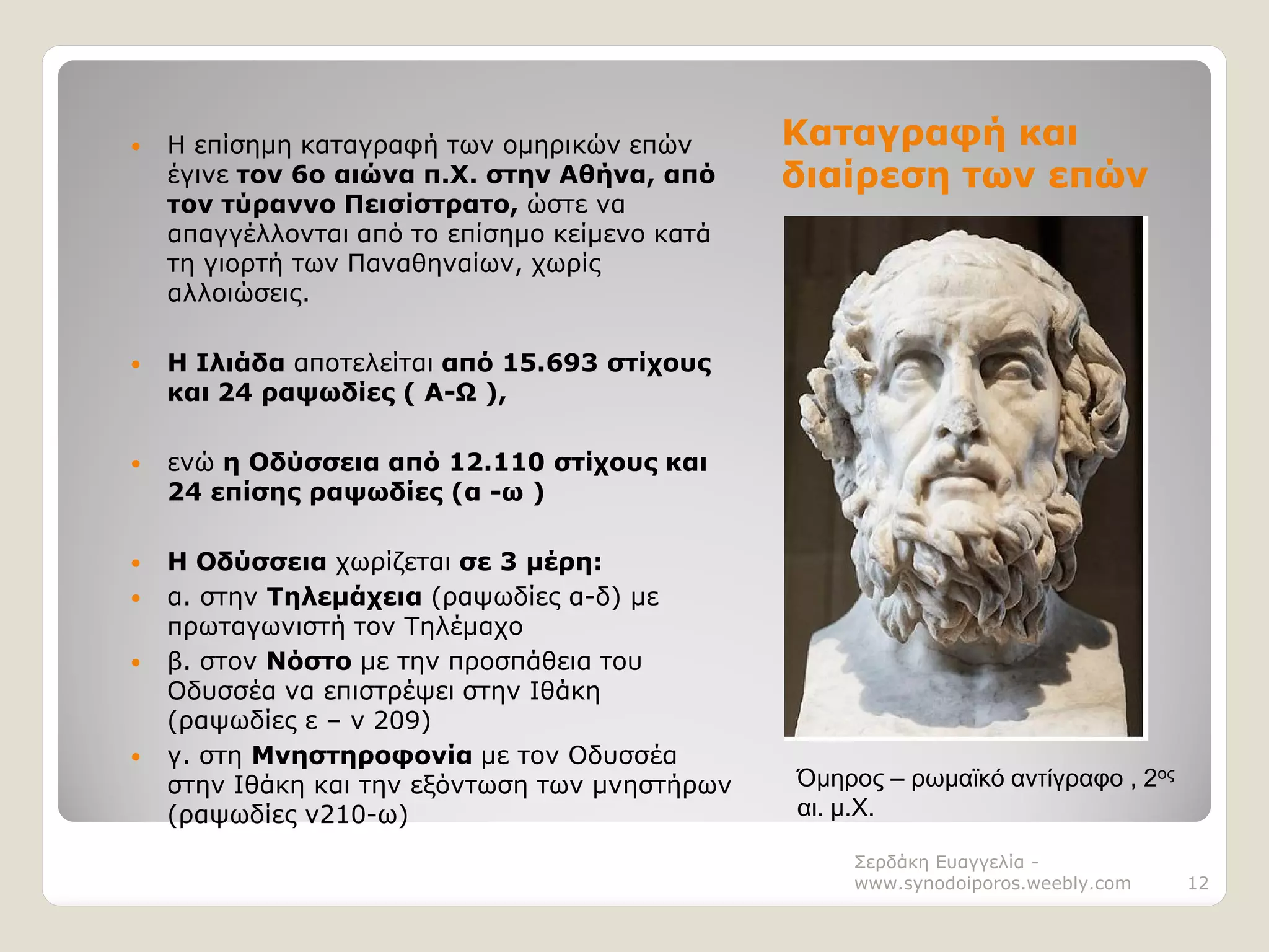 Εισαγωγή στην Οδύσσεια - α΄γυμνασίου | PDF
