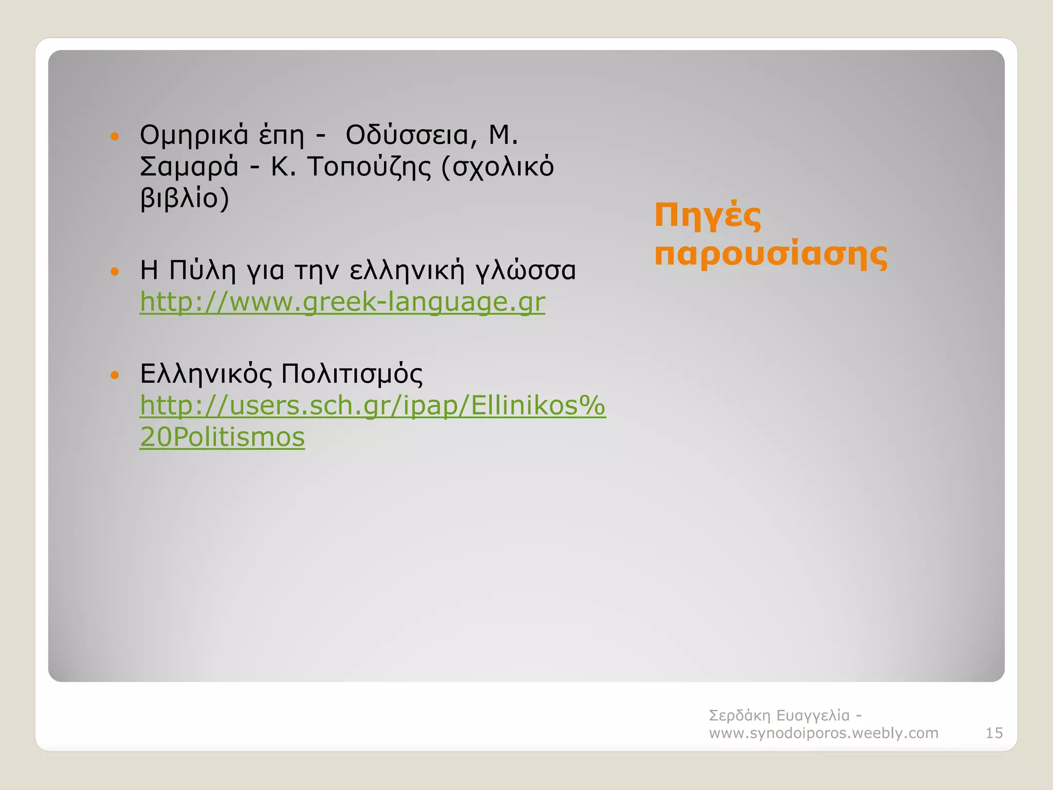 Εισαγωγή στην Οδύσσεια - α΄γυμνασίου | PDF