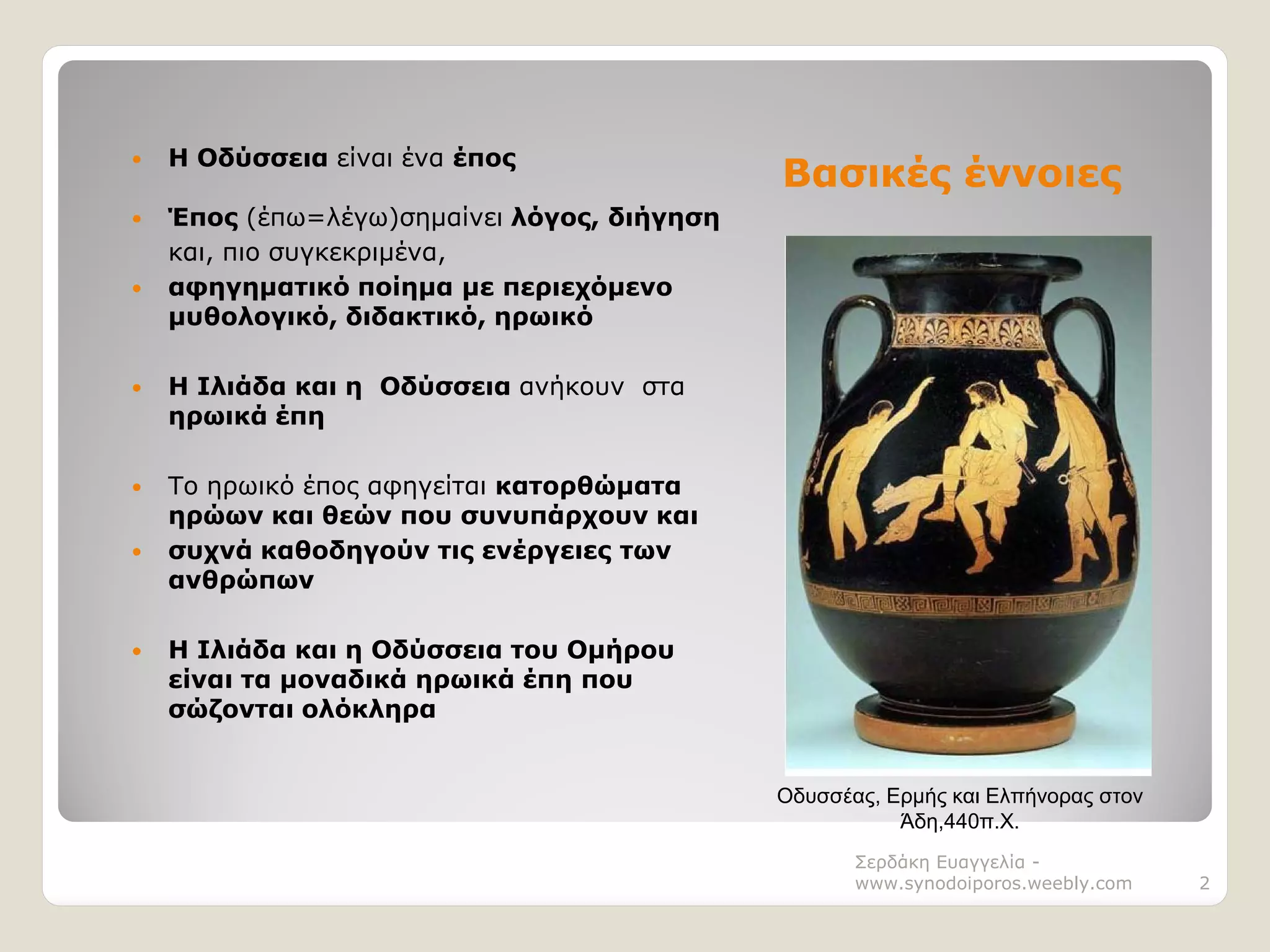 Εισαγωγή στην Οδύσσεια - α΄γυμνασίου | PDF
