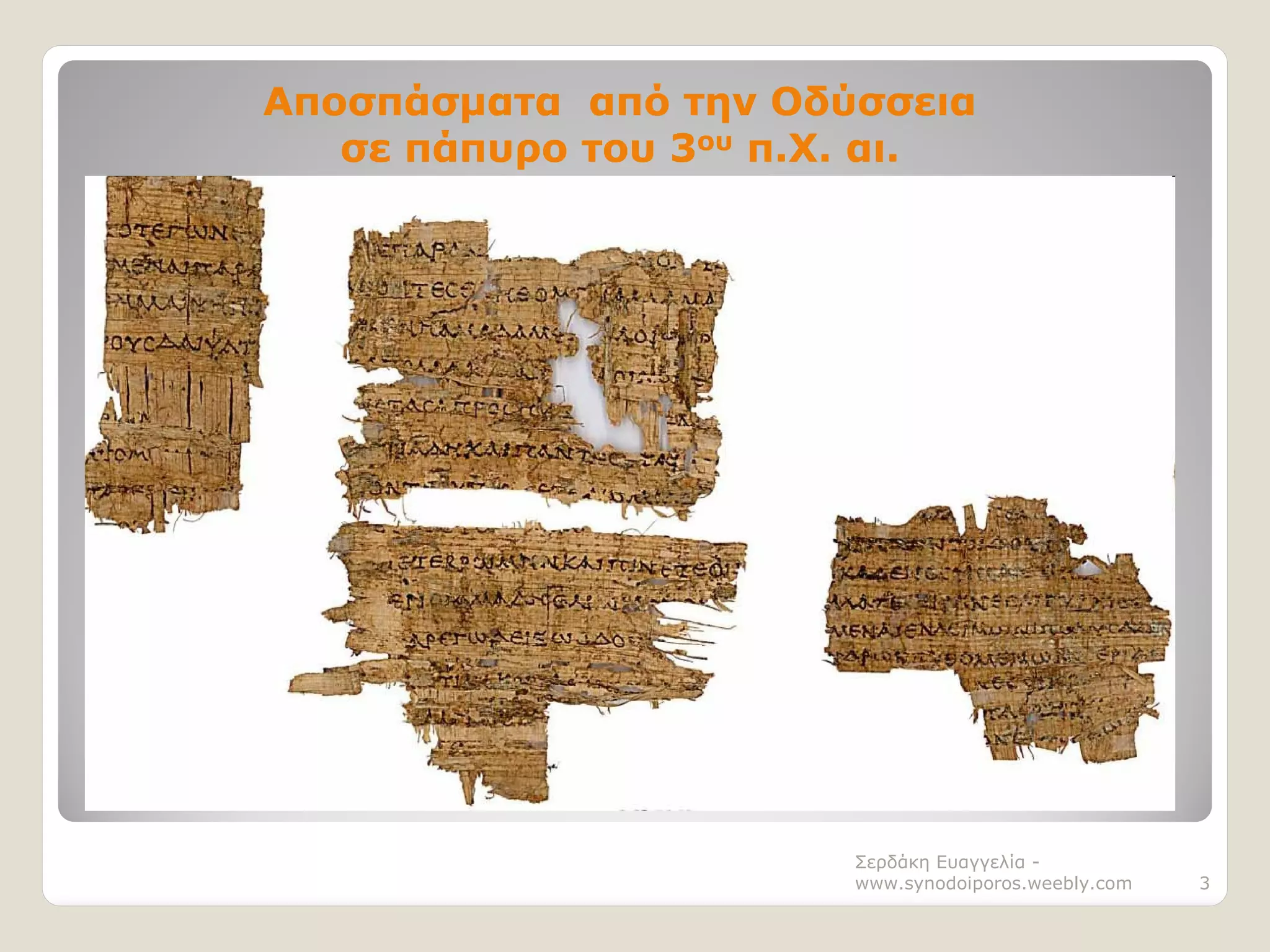 Εισαγωγή στην Οδύσσεια - α΄γυμνασίου | PDF