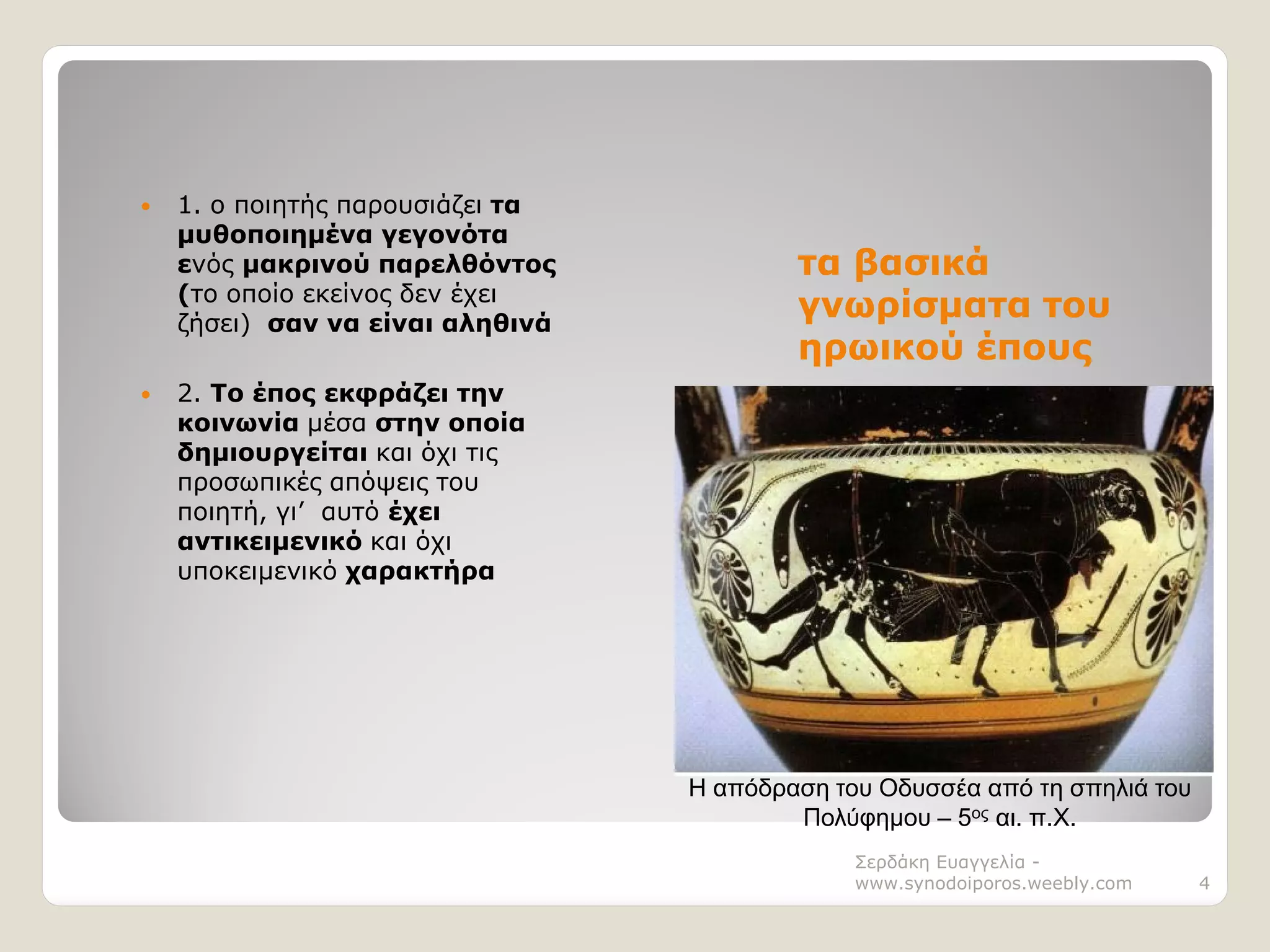 Εισαγωγή στην Οδύσσεια - α΄γυμνασίου | PDF