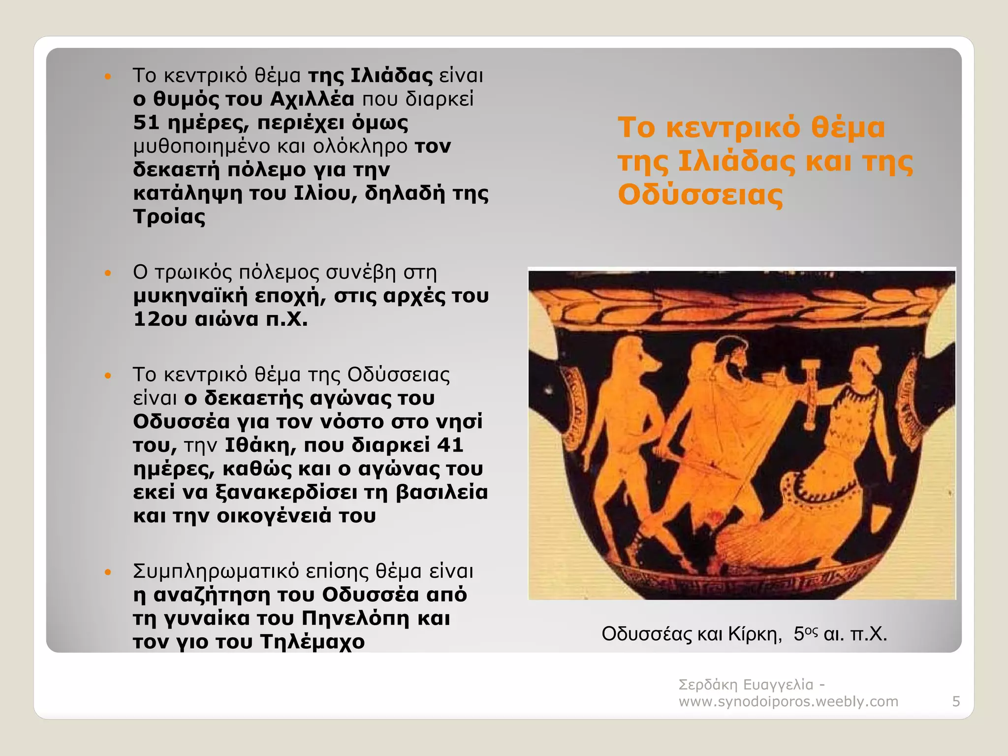 Εισαγωγή στην Οδύσσεια - α΄γυμνασίου | PDF