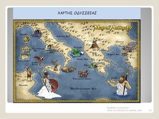 Εισαγωγή στην Οδύσσεια - α΄γυμνασίου | PDF