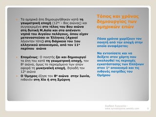 Εισαγωγή στην Οδύσσεια - α΄γυμνασίου | PDF
