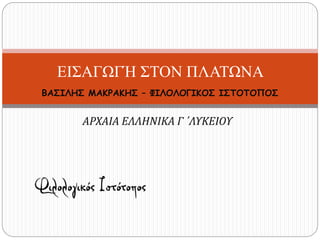 eisagogi(protagoras-politeia).pptx