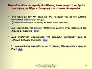 Eisagogi statikos hlektrismos | PPT