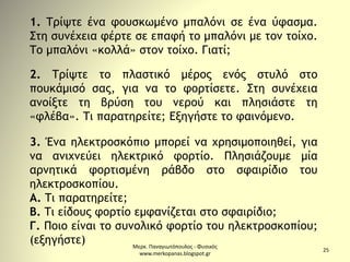 Eisagogi statikos hlektrismos | PPT