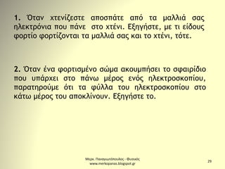 Eisagogi statikos hlektrismos | PPT