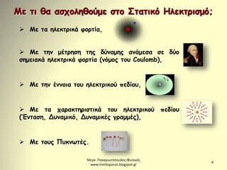 Eisagogi statikos hlektrismos | PPT