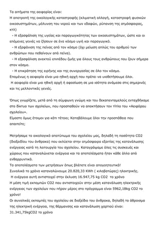 Εισήγηση περιβαλλοντικής ομάδας | PDF