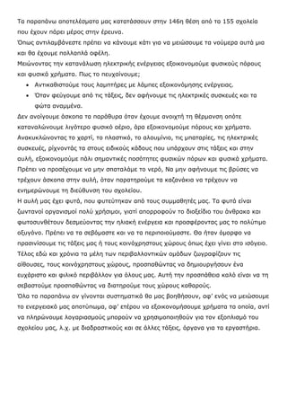 Εισήγηση περιβαλλοντικής ομάδας | PDF