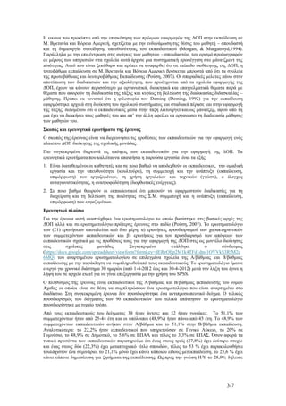 Οι απόψεις των εκπαιδευτικών πρωτοβάθμιας και δευτεροβάθμιας του Νομού ...