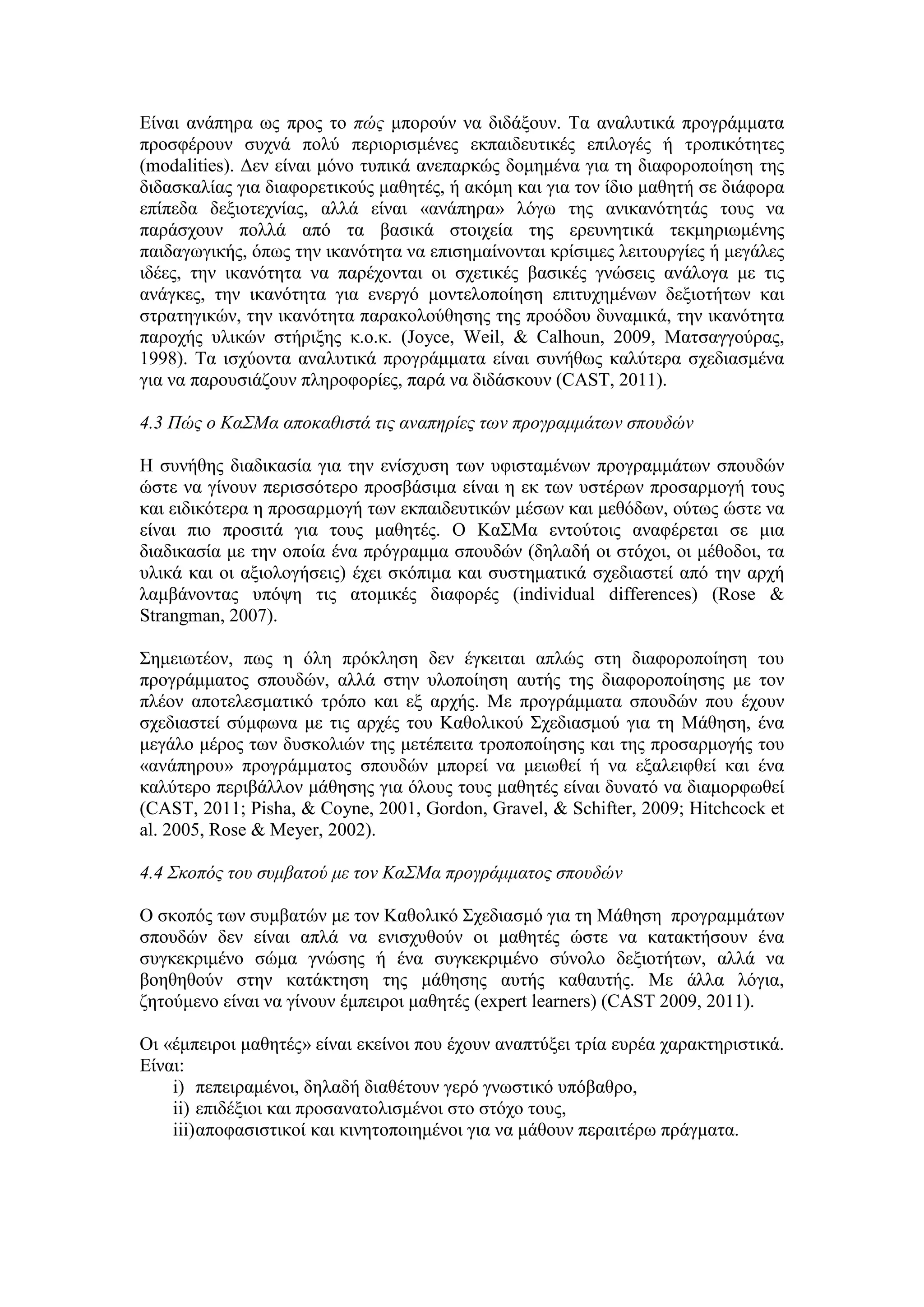 Ο ΚαΣΜα ως λύση για τα «ανάπηρα» αναλυτικά προγράμματα σπουδών | PDF