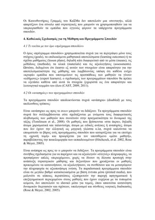 Ο ΚαΣΜα ως λύση για τα «ανάπηρα» αναλυτικά προγράμματα σπουδών | PDF