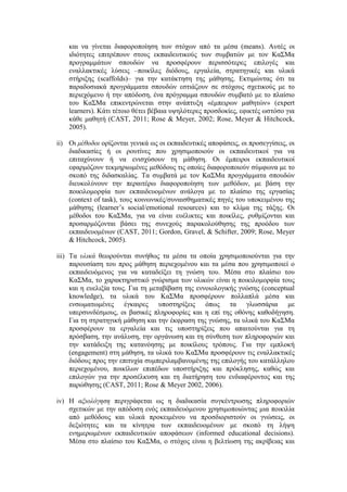 Ο ΚαΣΜα ως λύση για τα «ανάπηρα» αναλυτικά προγράμματα σπουδών | PDF